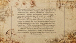 Βιομηχανική επανάσταση.pptx