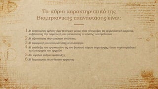 Βιομηχανική επανάσταση.pptx