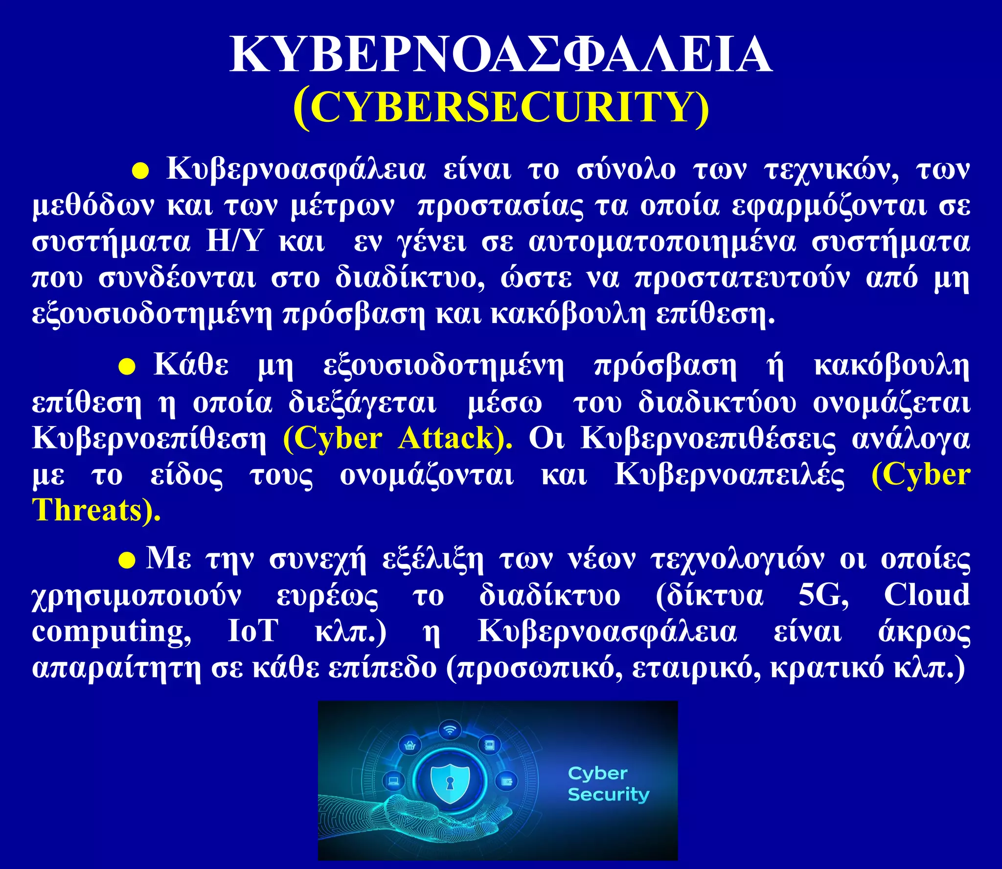 CyberSecurity - Γ.Μαρινάκης 24-3-23.pdf