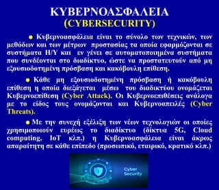 CyberSecurity - Γ.Μαρινάκης 24-3-23.pdf