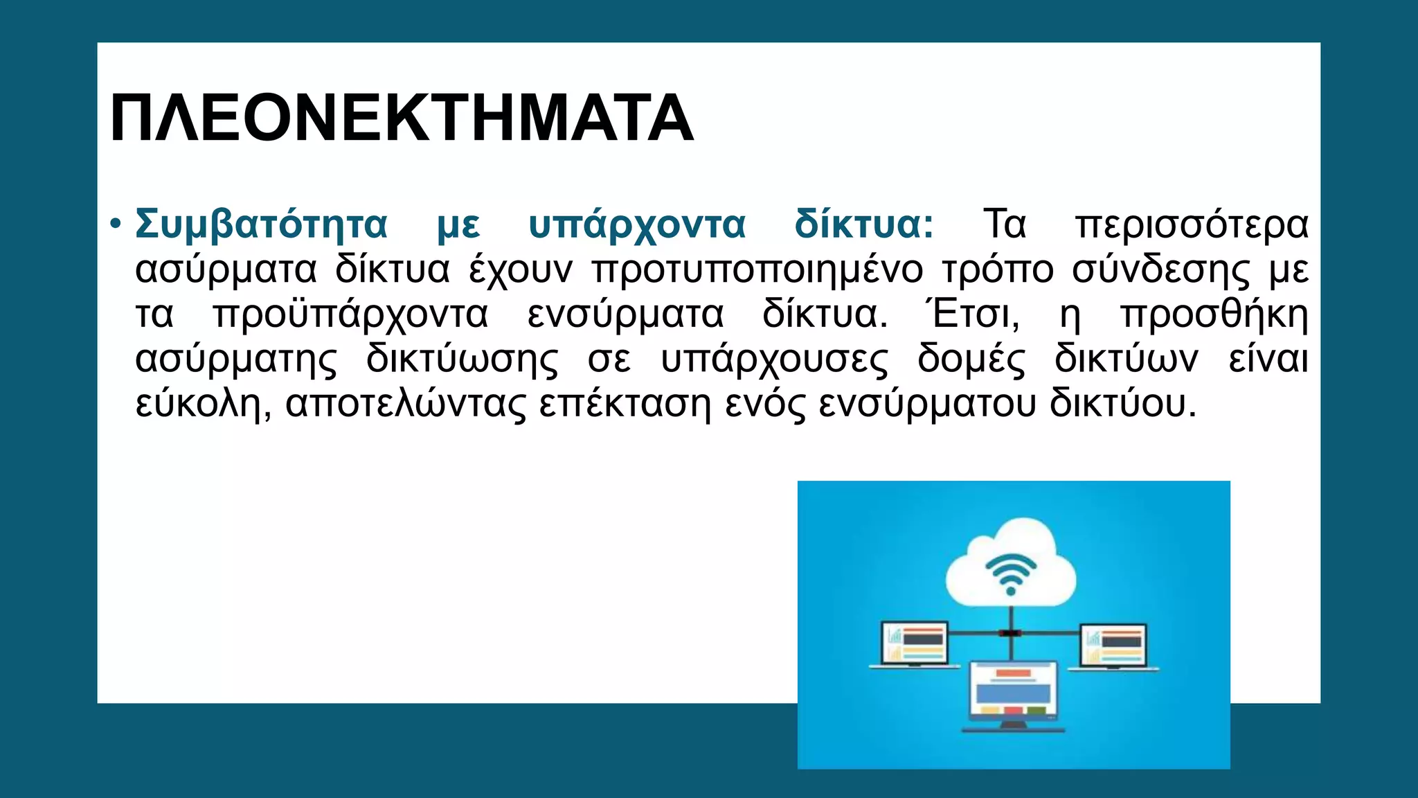 Πλεονεκτήματα - Μειονεκτήματα των Ασύρματων Δικτύων | PPTX