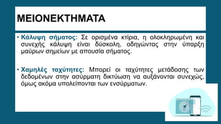 Πλεονεκτήματα - Μειονεκτήματα των Ασύρματων Δικτύων | PPTX
