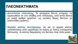 Πλεονεκτήματα - Μειονεκτήματα των Ασύρματων Δικτύων | PPTX
