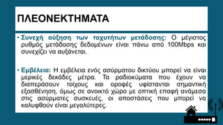 Πλεονεκτήματα - Μειονεκτήματα των Ασύρματων Δικτύων | PPTX