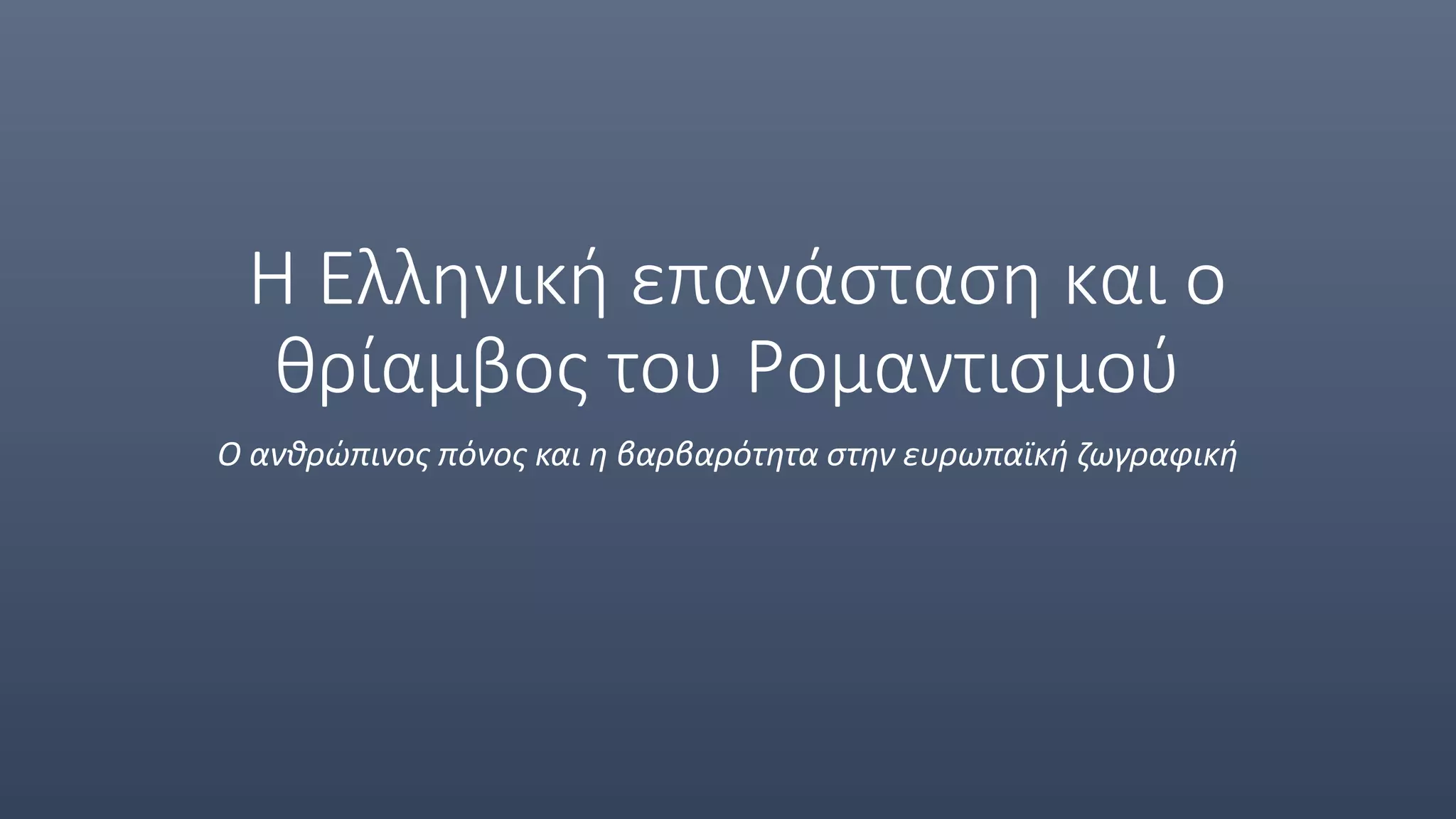 Η Ελληνική Eπανάσταση και το ρεύμα του Ρομαντισμού.pptx
