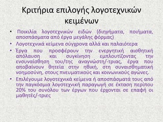 ΤΘΔΔ Νεοελλ.Γλ.ΛΟγ26.10.21.pptx