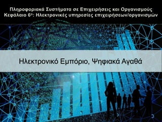 Ηλεκτρονικό Εμπόριο | PPTX