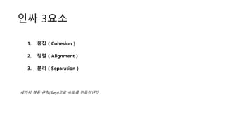 DevRookie 플로킹 알고리즘.pptx