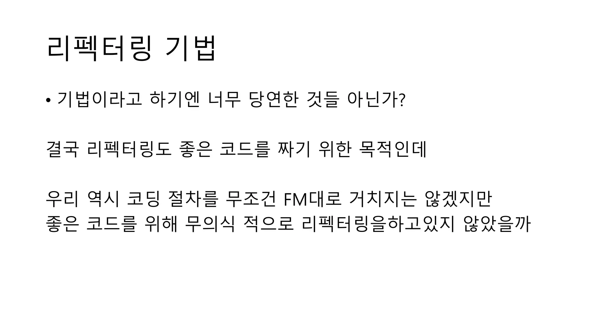 DevRookie 리펙터링.pptx