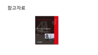 DevRookie 리펙터링.pptx