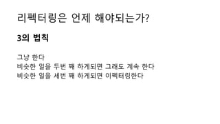 DevRookie 리펙터링.pptx