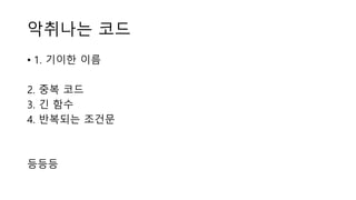 DevRookie 리펙터링.pptx