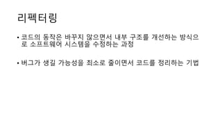 DevRookie 리펙터링.pptx