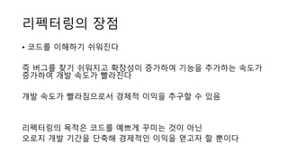 DevRookie 리펙터링.pptx