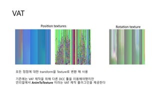 DevRookie 언리얼 군중 애니메이션.pptx