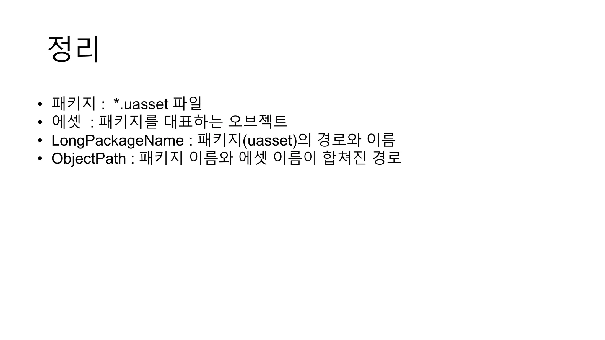 DevRookie 언리얼 에셋과 패키지.pptx