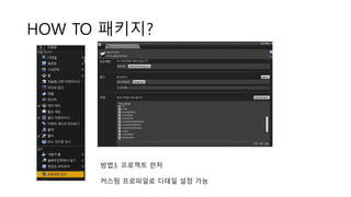 DevRookie 언리얼 에셋과 패키지.pptx
