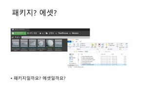 DevRookie 언리얼 에셋과 패키지.pptx