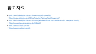 DevRookie 언리얼 에셋과 패키지.pptx