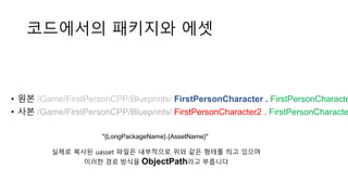 DevRookie 언리얼 에셋과 패키지.pptx