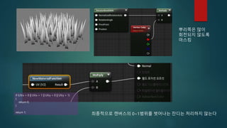 DevRookie 언리얼 인터렉션 폴리지.pptx