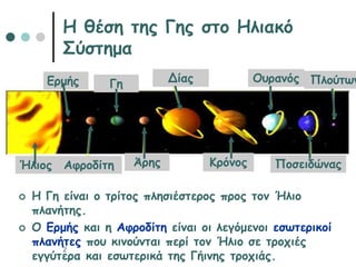 ηλιακό σύστημα και οι εποχες.ppt