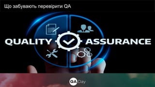 СВЯТ ЛОГІН «На які головні місця не звертає увагу тестувальник» Online QADay 2023 | PPT