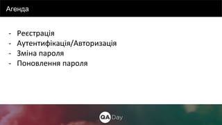 СВЯТ ЛОГІН «На які головні місця не звертає увагу тестувальник» Online QADay 2023 | PPT