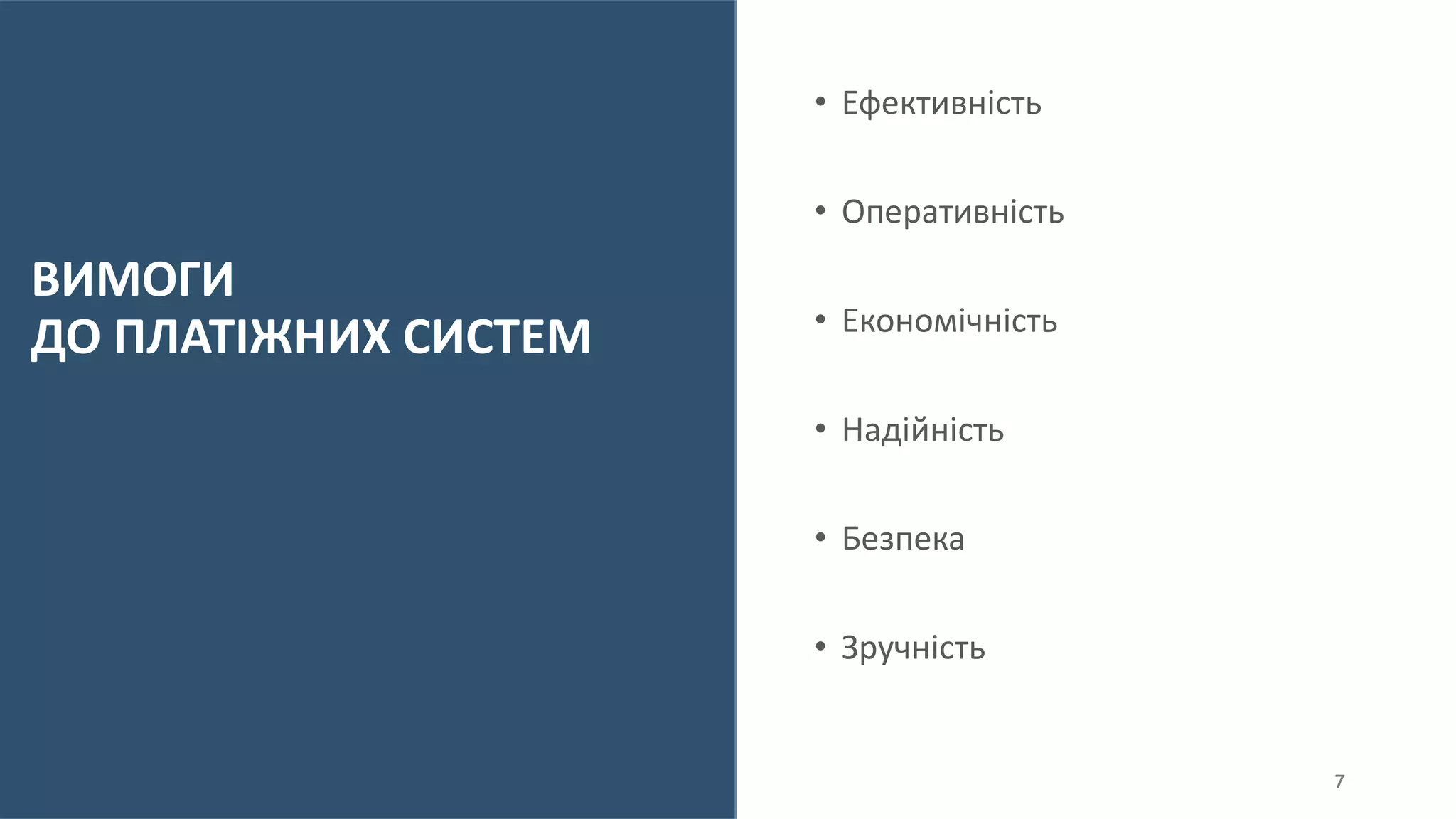 ВВЕДЕННЯ ДО ПЛАТІЖНИХ СИСТЕМ Pptx