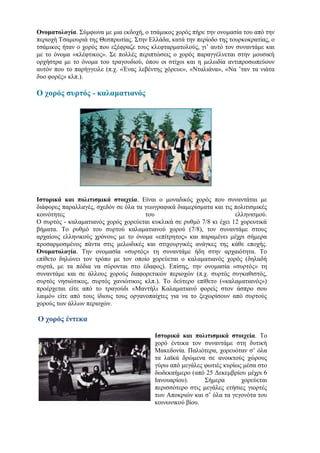 Παραδοσιακοί Χοροι- Οι θησαυροί της παράδοσηςpdf | PDF