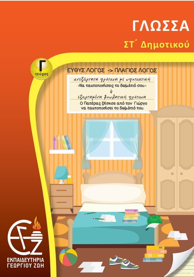 Στ΄Δημ Γλώσσα γ τεύχος.pdf