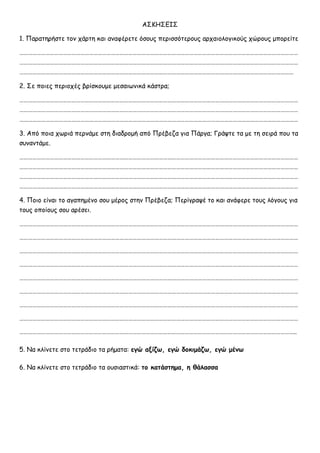 Πρεβεζα τουριστικός οδηγός.docx