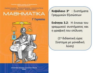 Γραφική επίλυση γραμμικού συστήματος | PPTX