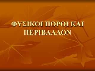 Βασικές περιβαλλοντικές έννοιες και αρχές.ppt