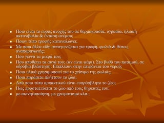 Βασικές περιβαλλοντικές έννοιες και αρχές.ppt