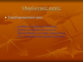 Βασικές περιβαλλοντικές έννοιες και αρχές.ppt