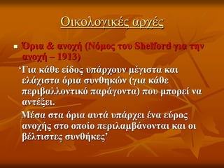 Βασικές περιβαλλοντικές έννοιες και αρχές.ppt