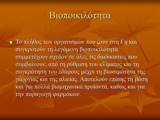 Βασικές περιβαλλοντικές έννοιες και αρχές.ppt