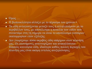 Βασικές περιβαλλοντικές έννοιες και αρχές.ppt
