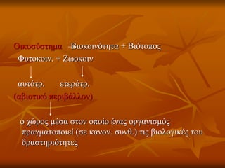 Βασικές περιβαλλοντικές έννοιες και αρχές.ppt