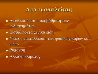 Βασικές περιβαλλοντικές έννοιες και αρχές.ppt