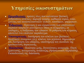 Βασικές περιβαλλοντικές έννοιες και αρχές.ppt