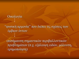 Βασικές περιβαλλοντικές έννοιες και αρχές.ppt