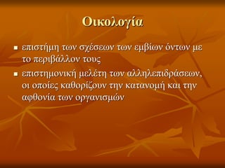 Βασικές περιβαλλοντικές έννοιες και αρχές.ppt