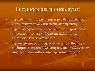 Βασικές περιβαλλοντικές έννοιες και αρχές.ppt