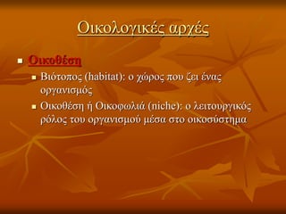 Βασικές περιβαλλοντικές έννοιες και αρχές.ppt