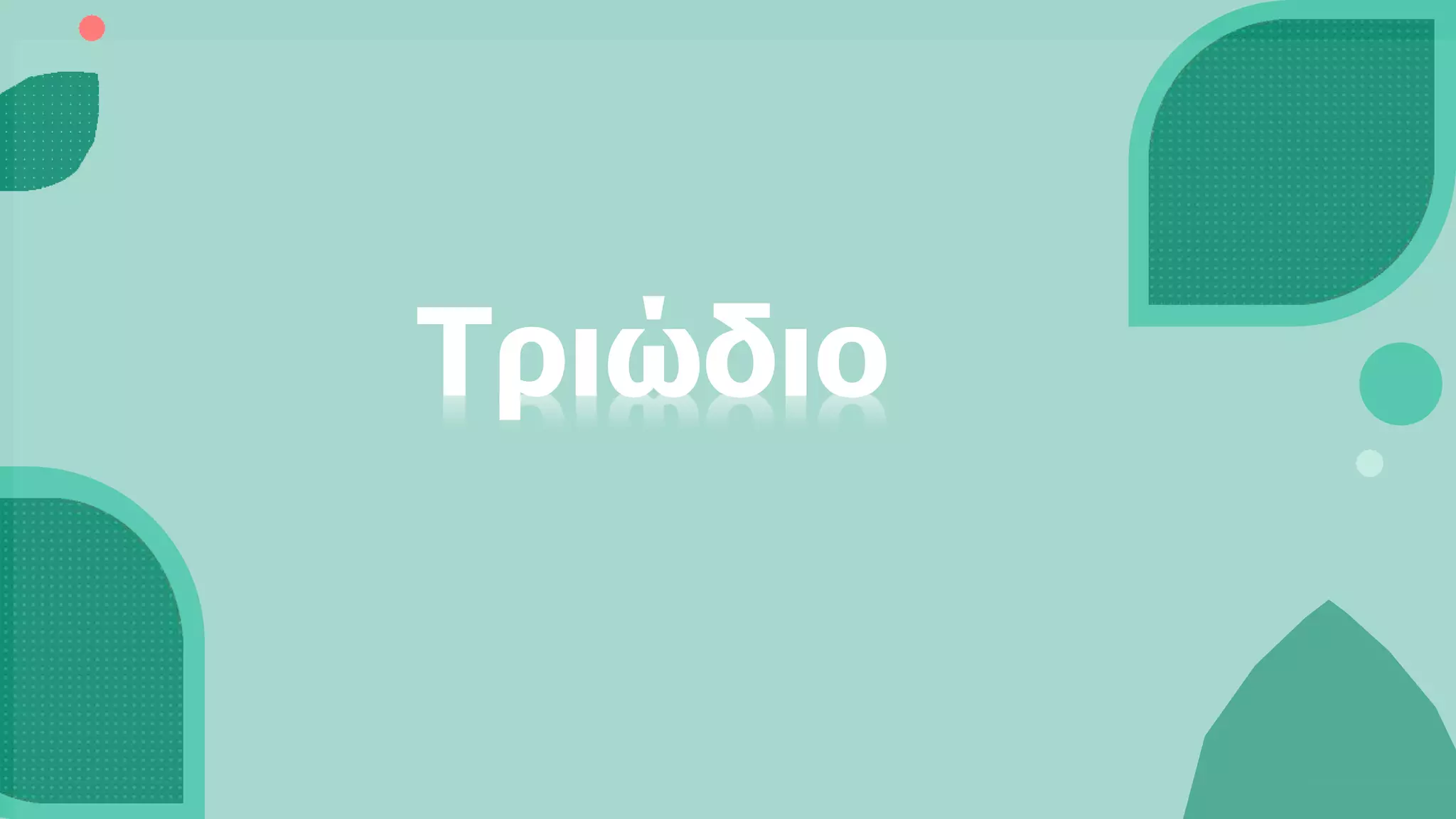 Τριώδιο.pptx