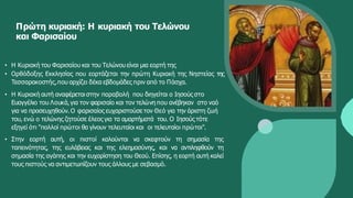 Τριώδιο.pptx