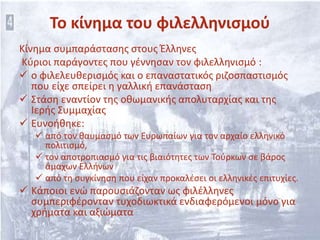 Ελληνική επανάσταση και ευρωπαϊκή διπλωματία.pptx