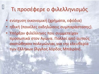 Ελληνική επανάσταση και ευρωπαϊκή διπλωματία.pptx